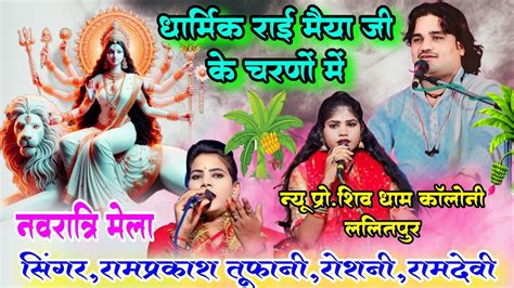 शारदीय नवरात्रि मेलाधार्मिक जवाबी राईसिंगर रामप्रकाश तूफानी रोशनी