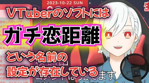 Vtuberのガチ恋距離の裏側【切り抜き】 Youtube