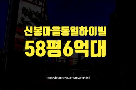 용인 수지 아파트경매 용인시 신봉동 신봉마을동일하이빌3단지 58평 6억대 급매 네이버 블로그