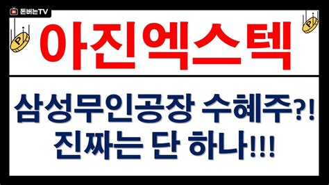 주테크tv 아진엑스텍 삼성무인공장 수혜주 진짜는 단 하나 목표가 확인하세요 Youtube