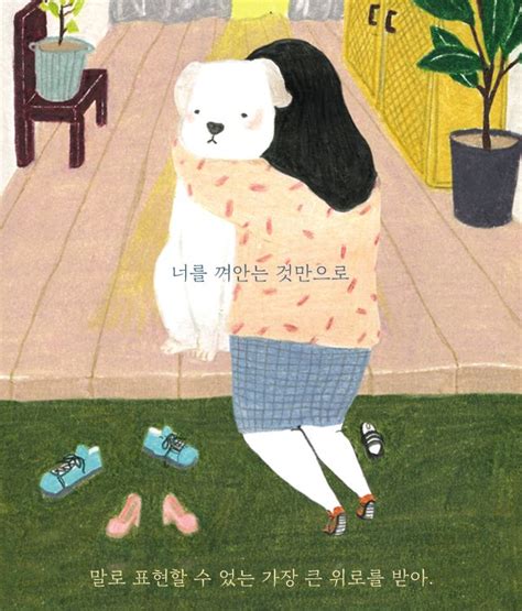 [by 아르테] 반려견 일러스트로 유명한 낭소 작가의 그림책입니다 몽글몽글 일러스트 에세이