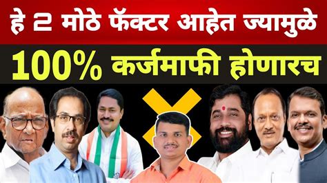 कर्जमाफी विश्लेषण कर्जमाफी होणारच Dnyaneshwar Kharat Patil Youtube