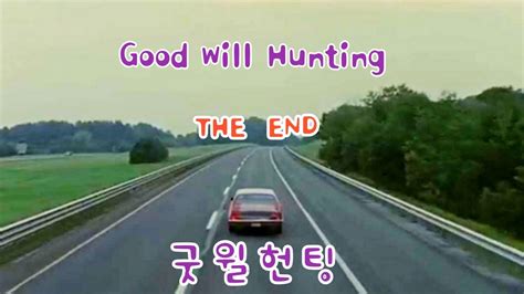 굿 윌 헌팅 쉐도잉 15 Good Will Hunting 15 YouTube