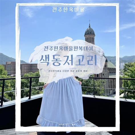 전주 한옥마을 한복 대여 색동저고리 내돈내산 후기 색동저고리 2호점 안내 네이버 블로그