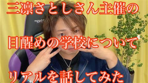 メンターの三凛さとしさん主催のオンラインスクールについてリアル話してみた Youtube
