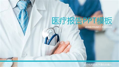 蓝色医疗医学报告ppt模板免费下载医学ppt模板行业pptppt模板亿库在线