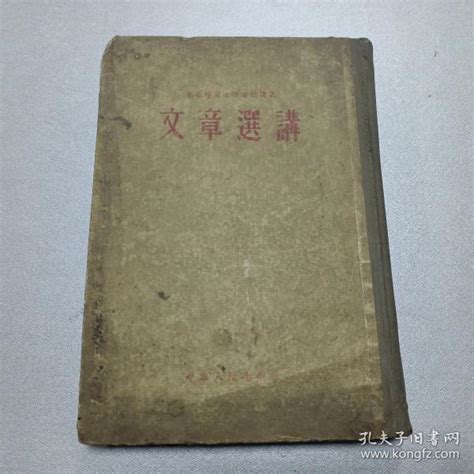 W 1955年 辽宁人名出版社出版 东北师范大学函授教育处编 《文章选讲》 一厚册孔夫子旧书网