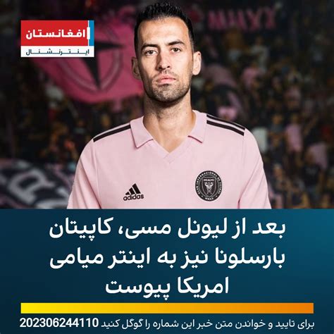 افغانستان اینترنشنال خبر فوری On Twitter باشگاه اینتر میامی امریکا