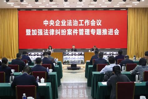 国务院国资委召开中央企业法治工作会议暨加强法律纠纷案件管理专题推进会