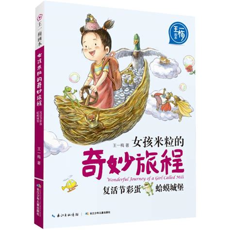 【新华文轩】女孩米粒的奇妙旅程复活节彩蛋、蛤蟆城堡王一梅著起点插画绘正版书籍新华书店旗舰店文轩官网虎窝淘