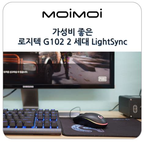 게이밍 마우스 추천 가성비 좋은 로지텍 G102 2 세대 Lightsync 사용기 네이버 블로그