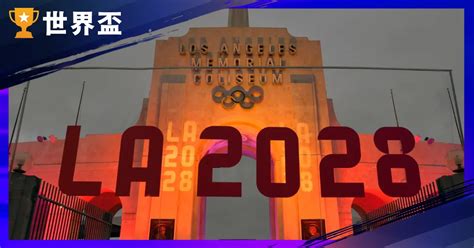2028奧運在這裡！下屆奧運主辦國、項目、直播一次看 世界盃