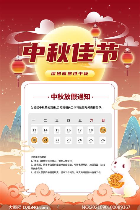 2021年中秋节放假通知海报psd素材大图网图片素材