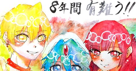 マギ マギお疲れ様でした！！ 絵の置き場のイラスト Pixiv