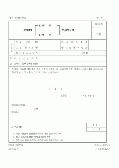 산업지원부 정기검사 전부 일부 면제신청서