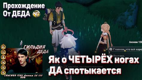 ЯК О ЧЕТЫРЕХ НОГАХ ДА СПОТЫКАЕТСЯ Полное прохождение задания Геншин