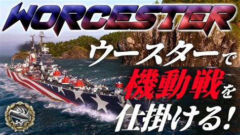 【wows：ウースター】軽巡洋艦で弾受けして味方に撃ち抜かせたり機動戦したり結構頑張りましたのよ？ お嬢様と一緒にお船で出撃ッ！！98戦目