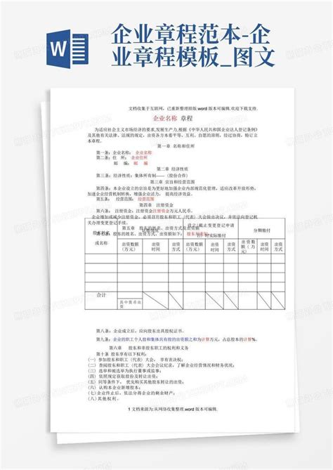 企业章程范本 企业章程图文word模板下载编号qzrjronm熊猫办公