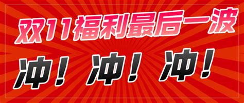 最后一波冲冲冲 音乐 福利 产品