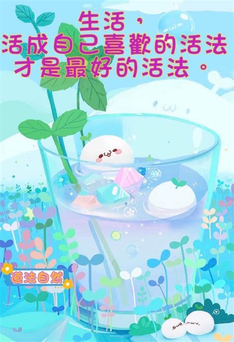靜思語 人生，無論怎麼做，或是說什麼話， 都會有不同的聲音看法。 有人會羨慕你，也有人會討厭你，