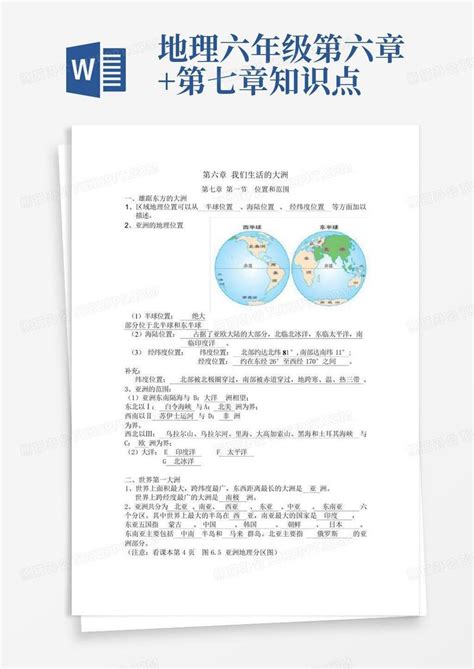 地理六年级第六章第七章知识点word模板下载编号qpyaxrko熊猫办公