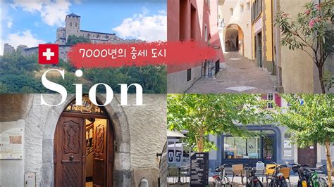 🏰 7000년의 스위스 중세 도시 시옹 Sion Valais Switzerland Youtube
