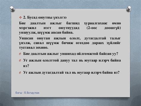 Бие даалтын ажил хийх зөвлөмж