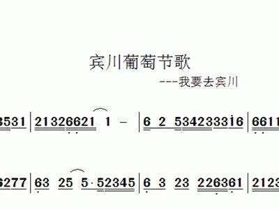 宾川葡萄节歌 歌谱 简谱