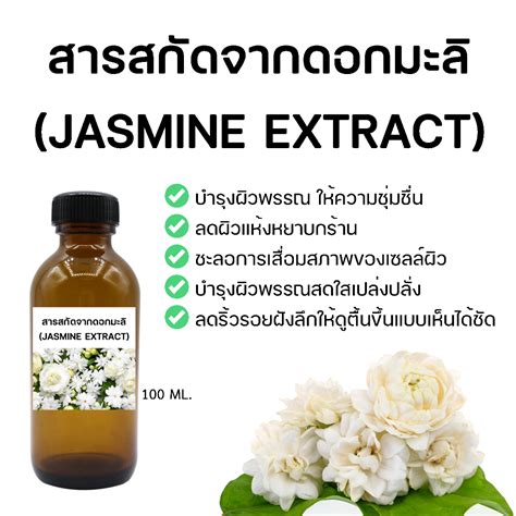 สารสกัดจากดอกมะลิ Jasmine Extract 100ml Iสารสกัด I สมุนไพร Shopee