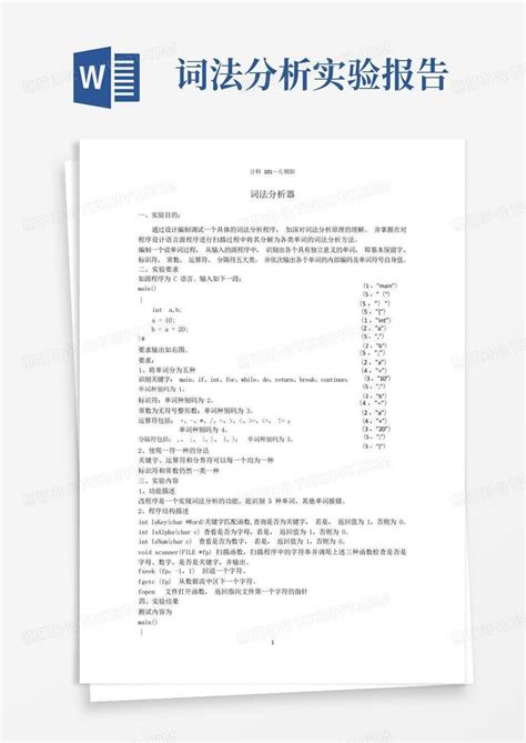 词法分析实验报告word模板下载编号qzkrvorm熊猫办公