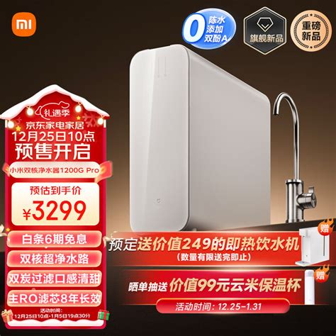 小米米家双核净水器 1200G Pro 今日预售8 年免换主 RO 滤芯到手价 3299 元 IT之家