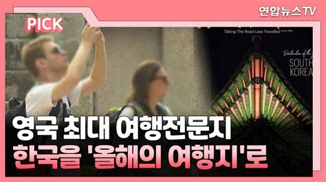 핫클릭 영국 최대 여행전문지 한국을 올해의 여행지로 집중소개 外 연합뉴스tv Yonhapnewstv Youtube