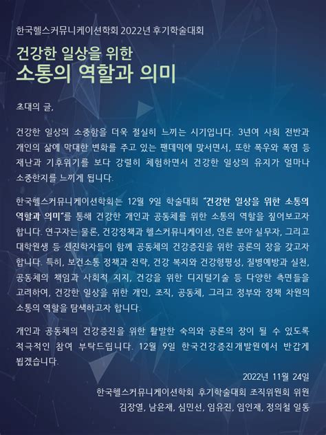 한국헬스커뮤니케이션학회 후기학술대회 일정 2차 공지사전등록 ~122까지 한국헬스커뮤니케이션학회