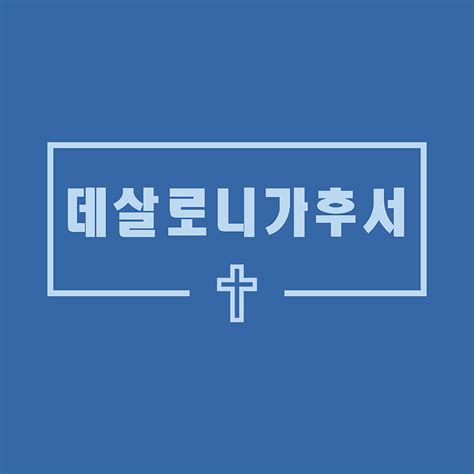 데살로니가후서 1장