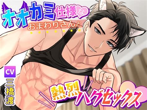 オオカミ仕様なおまわりさんと熱烈ハグセックス K Drive 预告作品 Dlsite 女子狂热