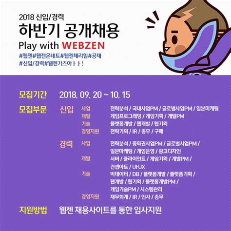 웹젠 2018년 하반기 신입 및 경력사원 공개 채용 Zdnet Korea
