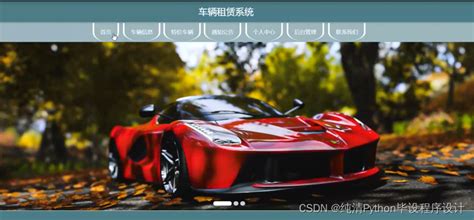 Django计算机毕业设计车辆租赁系统python源码程序lw远程部署