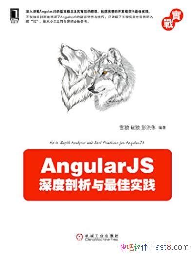 《angularjs深度剖析与最佳实践实战》雪狼讲解细腻epubmobiazw3 Kindle版多看精排版下载， 快吧软件”分享好