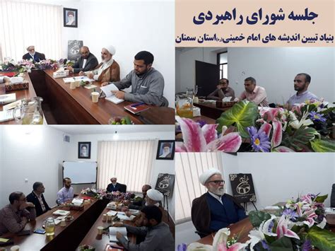 بنیاد تببین اندیشه های امام خمینی ره سمنان