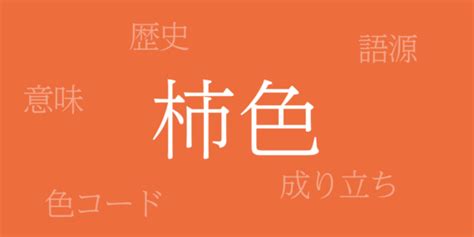 柿色（かきいろ）とは 歴史や由来、色コード Nippolleニッポレ