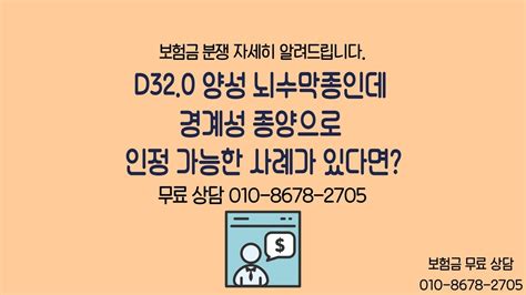 D32 0 양성 뇌수막종인데 경계성 종양으로 인정 가능한 사례가 있다면 보험금 무료 상담 Tel 010 8678 2705