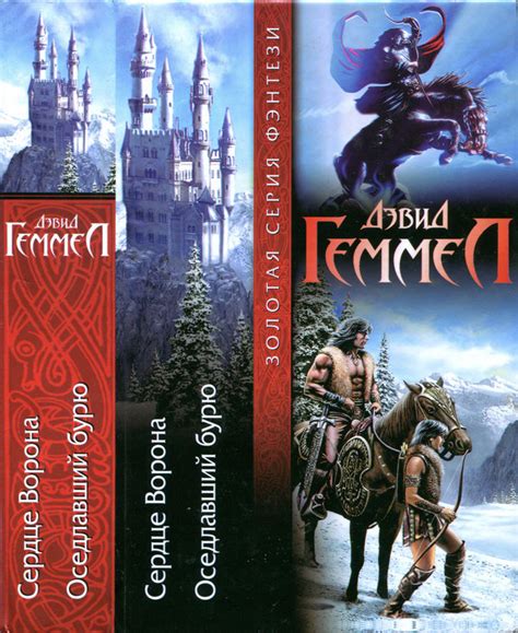 Дэвид Геммел. СЕРДЦЕ ВОРОНА. ОСЕДЛАВШИЙ БУРЮ: kotbeber — LiveJournal