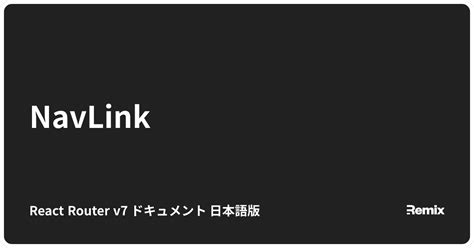 Navlink React Router V7 ドキュメント 日本語版