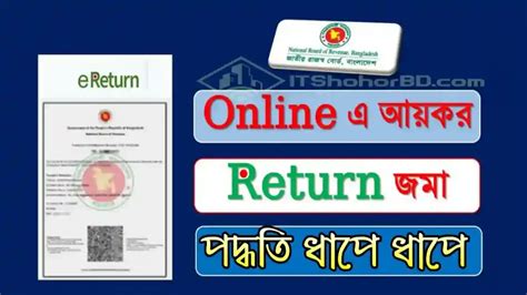 অনলাইনে নিজে নিজে আয়কর রিটার্ন জমা দেওয়ার নিয়ম 2025