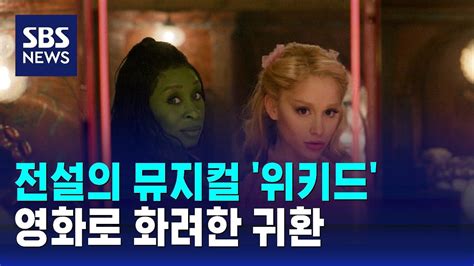 브로드웨이 전설의 뮤지컬 위키드 영화로 화려한 귀환 Sbs Youtube