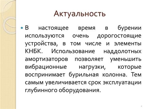 Анализ применения виброгасящих устройств в КНБК Online Presentation