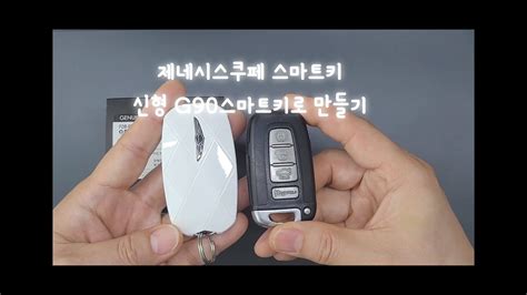 제네시스 G90신형 스마트키 만들기 제네시스쿠페 신형키개조 현대기아 모든차종 가능 Youtube