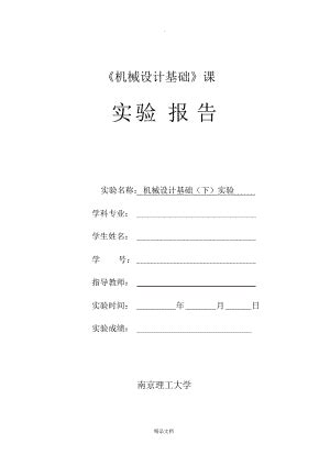 机械设计基础 下 实验报告