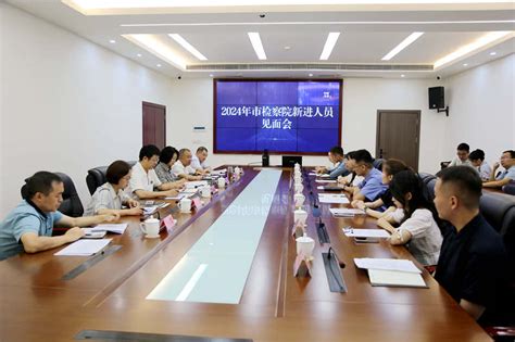 达州市人民检察院