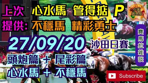 27092020 沙田日賽 精選心水馬＋不穩馬＋頭炮＋尾彩 Shatin Horse Racing Youtube